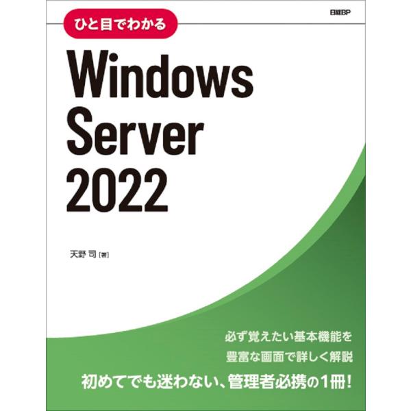Windows Server 2022の基本機能を豊富な画面で詳しく解説！　初めてでも迷わない、管理者必携の1冊<br>日経ＢＰ2022年04月ウインドウズ　サ−ヴア−　２０２２/