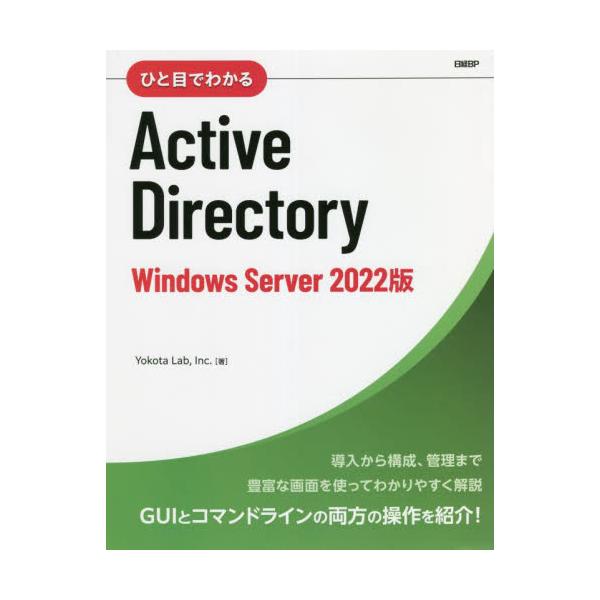 Active Directoryの導入、構成、管理を豊富な画面でわかりやすく解説！GUIとコマンドラインの両方の操作を紹介<br>ＹｏｋｏｔａＬａｂ，日経ＢＰ2022年03月アクテイヴ　デイレクトリ−　ウインドウズ　サ−ヴア−　...