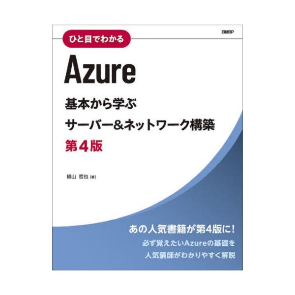 あの人気書籍が第4版に！ 必ず覚えたいAzureの基礎を人気講師がわかりやすく解説　本書は『ひと目でわかるAzure』（初版2015年、改訂新版2017年、第3版2019年）の第4版になります。“知りたい機能がすばやく探せるビジュアルリファ...