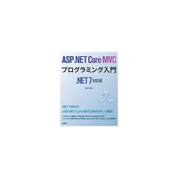 2016年に出版した『ASP.NET MVC プログラミング入門』の改訂版<br>増田智明日経ＢＰ2023年07月エ−エスピ−　ドツト　ネツト　コア　エムヴイシ−　プログラミングマスダ　トモアキ/