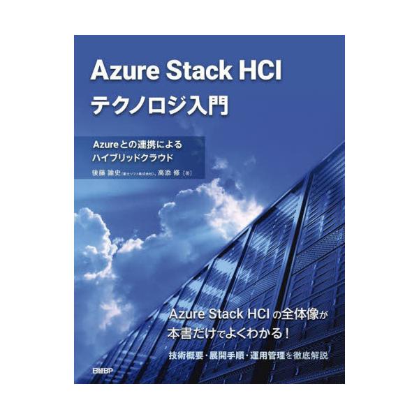 Windows Admin CenterとPower Shellの両方の操作を解説Microsoft Azure、および、「Azureサービスの一つ」としてオンプレミスで使用されるAzure Stack HCIを中心に、Microsoftソ...