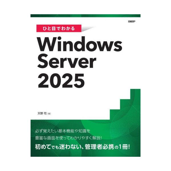Windows Server 2025の基本知識および導入、構成管理方法を、詳細な手順と豊富な画面を使ってわかりやすく解説<br>天野司日経ＢＰ2025年07月ウインドウズサ−ヴア−２０２５アマノツカサ/