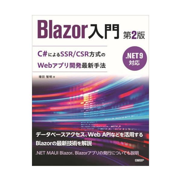 2020年12月発行の『Blazor入門』の改訂版。<br>増田智明日経ＢＰ2025年06月ブレイザ−ニユウモンドツトネツトナインタイオウマスダトモアキ/
