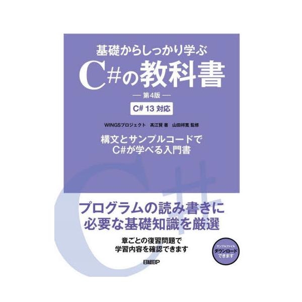 操作説明主体の入門書を読了し、さらに一歩先を目指すプログラミング入門者大好評の「基礎からしっかり学ぶC#の教科書」シリーズがC# 13に対応! 本書はプログラミング言語としてのC#の使い方を、基礎からていねいに説明します。プログラミングに必...