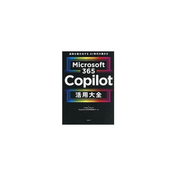 Microsoft365Copilotを「使っているつもり」で終わらせない！仕事が変わる、成果につながる、AI活用書の決定版<br>アクセンチュアＣｏｐ日経ＢＰ2026年03月マイクロソフト３６５コパイロツトカツヨウタイゼンアク...