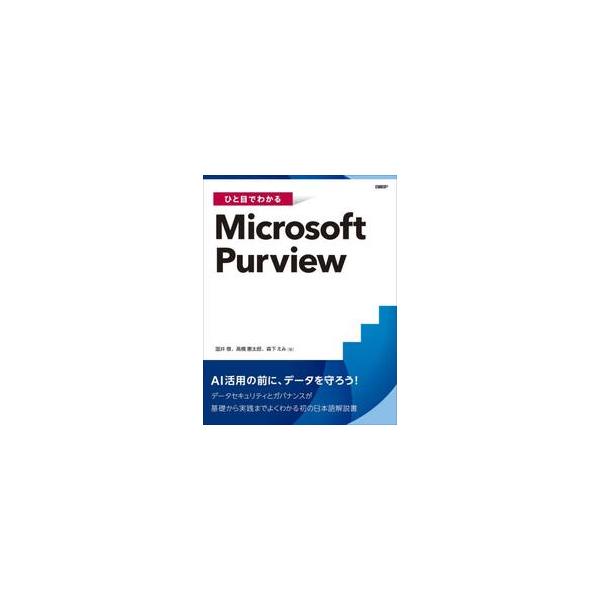 生成AI時代に欠かせないデータセキュリティ管理サービスMicrosoft Purviewが基礎から実践までわかる初の解説書　Microsoft PurviewはMicrosoft 365のサービスとして提供され、データセキュリティ、データガ...