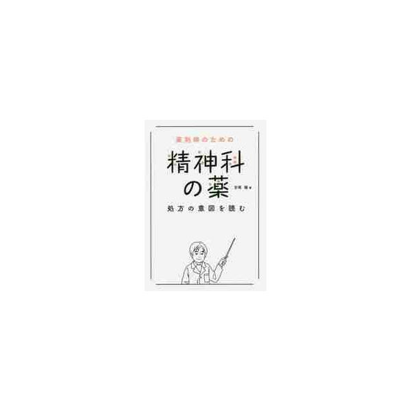 精神科の処方の第一人者である吉尾隆先生が、豊富な症例に基づいて処方の意図を解説します。<br />全国の多くの薬局が日々、応需している「精神科の薬」の処方箋。多剤大量処方、適応外使用、同効薬の併用なども多く、医師がどんな意図で処...