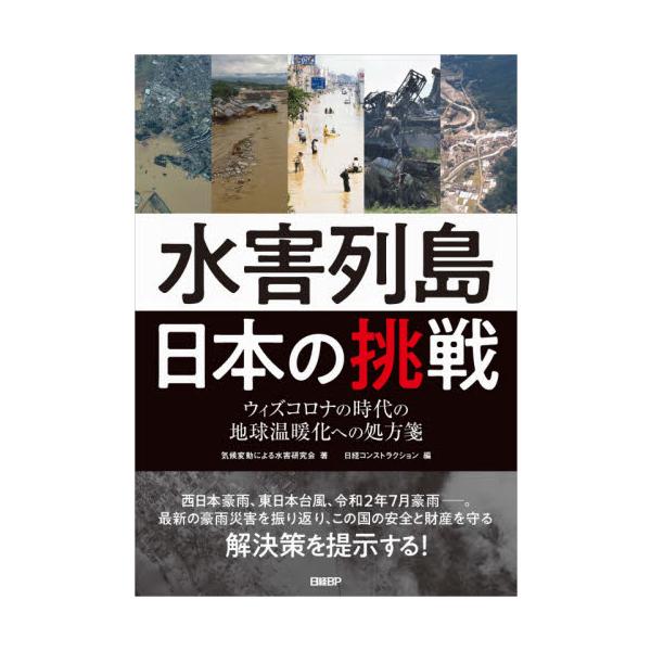 <br>気候変動による水害研日経ＢＰ2020年11月スイガイ　レツトウ　ニホン　ノ　チヨウセン　ウイズ　コロナ　ノ　ジダイキコウ　ヘンドウ　ニ　ヨル　スイガイ/