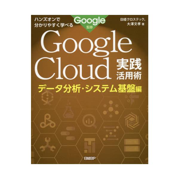 Google Cloudのサービスの中からビッグデータを扱うBigQuery、コンテナを管理するGoogle Kubernetes Engineを解説します。<br>日経クロステック日経ＢＰ2021年06月ハンズオンデワカリヤス...