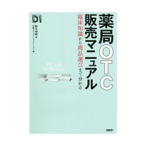 最小ラインナップで幅広い相談に対応するコツ、疾患のある人への製品の選び方など、OTC薬販売のストラテジーを紹介します。薬局ならではの強みを生かしたOTC薬の相談・販売のノウハウを徹底解説。来局者の病態や症状、ニーズに応じた適切なOTC薬の選...