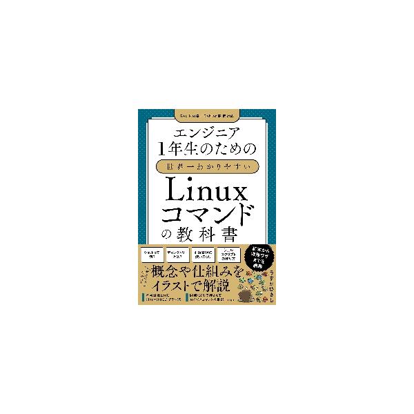 本書は、Linuxサーバー管理者やシステム管理者を目指すと決めた方がが、最初に読むべき入門書としておススメです！<br />本書は、Linuxサーバー管理者やシステム管理者を目指すと決めた方がが、最初に読むべき入門書としておスス...