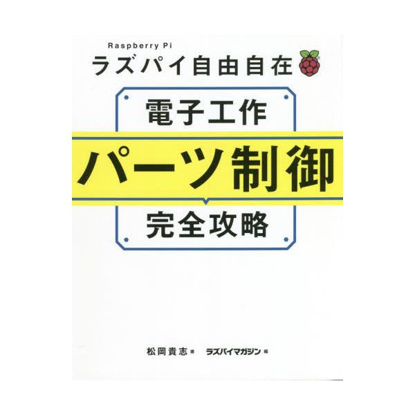 Raspberry Piで電子工作をやり始めたビギナーに向けた本です。<br />「あれ？動かない」というときの原因と解決策がわかるようになります。<br>松岡　貴志　著日経ＢＰ2022年03月デンシ　コウサク　パ−...