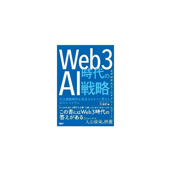 Web3時代の勝者となるためのAI戦略、あるべき組織の姿を指し示す渾身の1冊<br>大植　択真　著日経ＢＰ2022年08月ウエブ　３　ジダイ　ノ　エ−アイ　センリヤクオオウエ　タクマ/