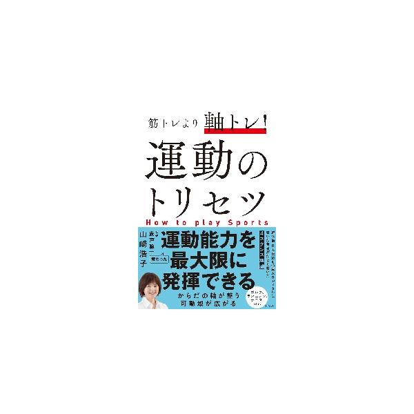 新体操 日本代表を42年ぶりのメダルに導いた著者がたどり着いた「4スタンス理論」<br>山崎　浩子　著日経ＢＰ2022年07月キントレ　ヨリ　ジクトレ　ウンドウ　ノ　トリセツヤマサキ　ヒロコ/