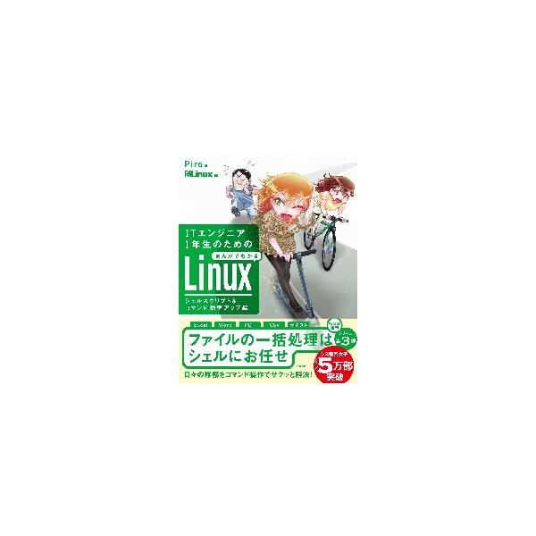 シェルスクリプトとコマンド操作がまんがで楽しく学べます。ファイルの一括処理はシェルにお任せ<br />日々の雑務をコマンド操作でサクッと解決！<br /><br />シス管系女子シリーズ5万部突破<...
