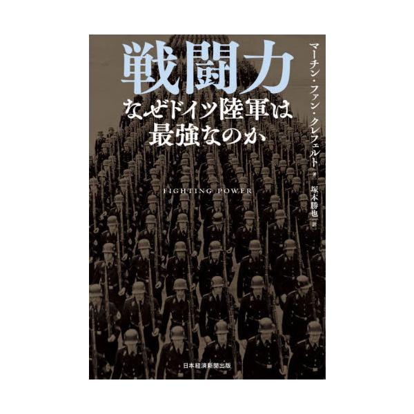ドイツ軍の強さは柔軟な組織にあり、アメリカ軍はマニュアル重視の硬直的な組織だった――。両軍を比較し強さの秘密を徹底分析。<br>マーチン・ファン・ク日経ＢＰ2025年03月セントウリヨクマ−チン　フアン　クレフエルト/