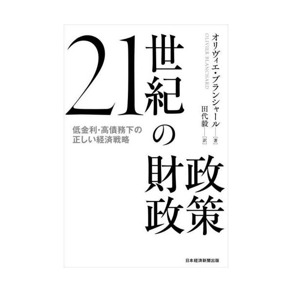 経済政策のジレンマは解決可能だ！マクロ経済学の世界的権威が、低成長時代に必要な経済戦略を提示する。<br>オリヴィエ・ブランシ日経ＢＰ2023年03月２１　セイキ　ノ　ザイセイ　セイサクオリヴイエ　ブランシヤ−ル/