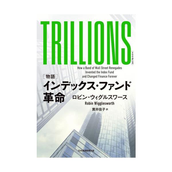 異端者たちが、金融を永遠に変えた！　パッシブ投資を王道に導いたギークたち。普通の人がプロに勝つ投資革命の波瀾に満ちた物語。<br>ロビン・ウィグルスワ日経ＢＰ2024年02月トリリオンズロビン　ウイグルスワ−ス/
