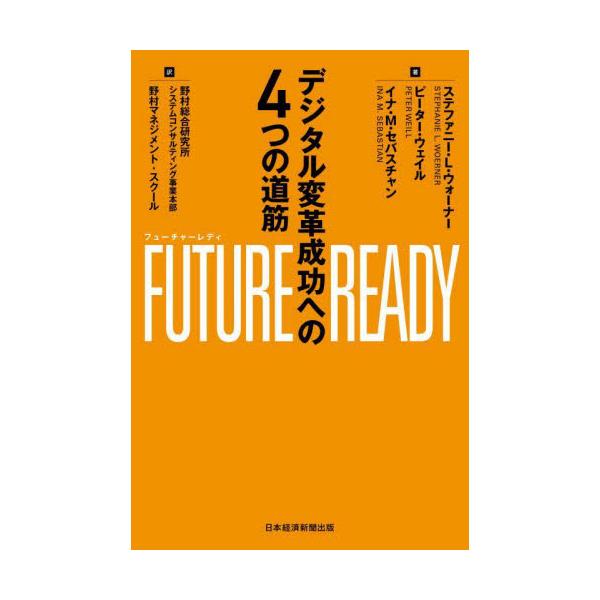ＵＸ（顧客体験）向上と業務運営効率改善という２つの側面から、未来対応型のＤＸの４つの成功パターンを導く。ＭＩＴの最新研究。<br>ステファニー・Ｌ・ウ日経ＢＰ2023年03月フユ−チヤ−　レデイステフアニ−　Ｌ　ウオ−ナ−/