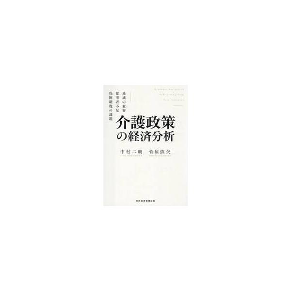 介護政策と高齢化を取り巻く環境を多角的に分析し、望ましい政策を論じる【介護政策と高齢化を取り巻く環境を多角的に分析し、望ましい政策を論じる】<br>現在の介護政策は、ベビーブーム世代の終末期ケアという大きなハードルを前にしている...