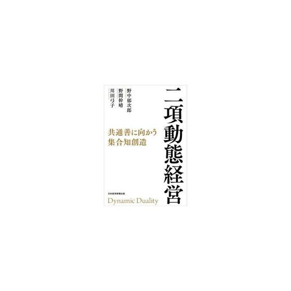 物事や問題を「あれもこれも」の二項動態で判断し、行動する二項動態経営。日本を代表する経営学者が混迷突破のマネジメントを提言。【新しい「日本的経営」を創造する】<br />経営は日々、選択を迫られている。しかし、つい安易に妥協して...