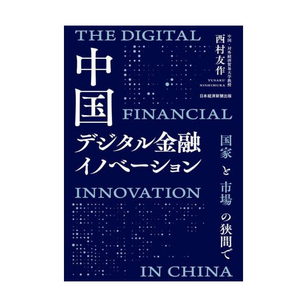 中国を変えた巨大決済ビジネスはどのように進化し、どこに向かうのか。中国国家重点大学教授の日本人研究者がその実態を徹底解明。●社会を根底から変えた巨大決済ビジネスの謎を解く<br />アリババ、テンセント――。創造的破壊を引き起こ...