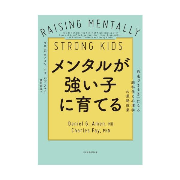 米国の人気神経科医と心理学博士がタッグを組んでお届けする、「脳」と「心」の両面から効くまったく新しい子育てメソッド<br>ダニエル・エイメン日経ＢＰ2026年01月メンタルガツヨイコニソダテルダニエルエイメン/
