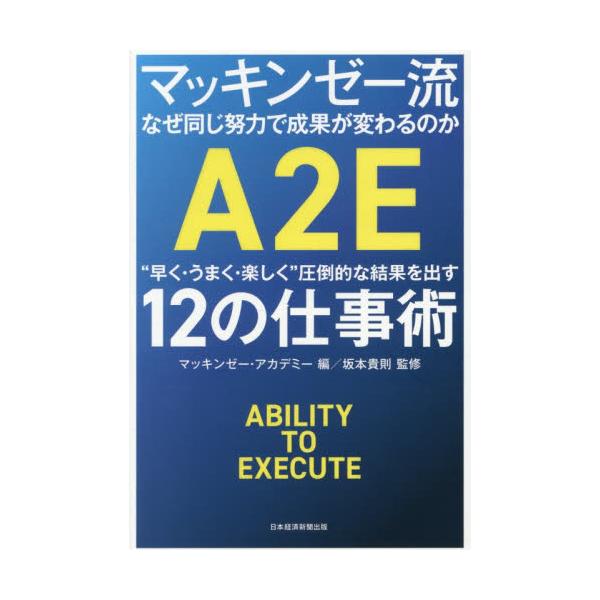 マッキンゼーの能力開発プログラムが初の書籍化！コンサルタントが入社からパートナーになるまでに体得する研修の精髄を集約！<br>マッキンゼー・アカデ日経ＢＰ2026年04月マツキンゼ−リユウナゼオナジドリヨクデセイカガカワルノカマ...