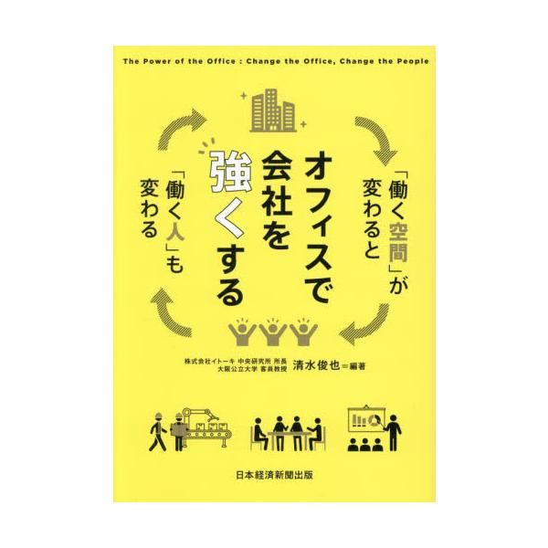 「人材採用が進まない」「生産性が上がらない」は、オフィスを変えれば解決します<br>清水俊也日経ＢＰ2026年05月オフイスデカイシヤヲツヨクスルシミズシユンヤ/