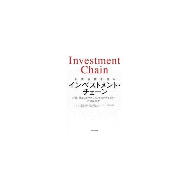 活動を目的化せず、企業価値向上と受益者利益最大化のための手段として問い直す一冊です。<br>三菱ＵＦＪ信託銀日経ＢＰ2026年08月キギヨウカチオツクルインベストメントミツビシユ−エフジエイシンタクギ/
