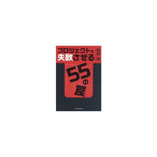 プロジェクトの墓場に転がる「アンチパターン」に学べ！成功確率を高めるための具体的かつ現実的な対処法と“危険予知力”を伝授<br>白川克日経ＢＰ2026年08月プロジエクトオシツパイサセルゴシシラカワ，マサル/
