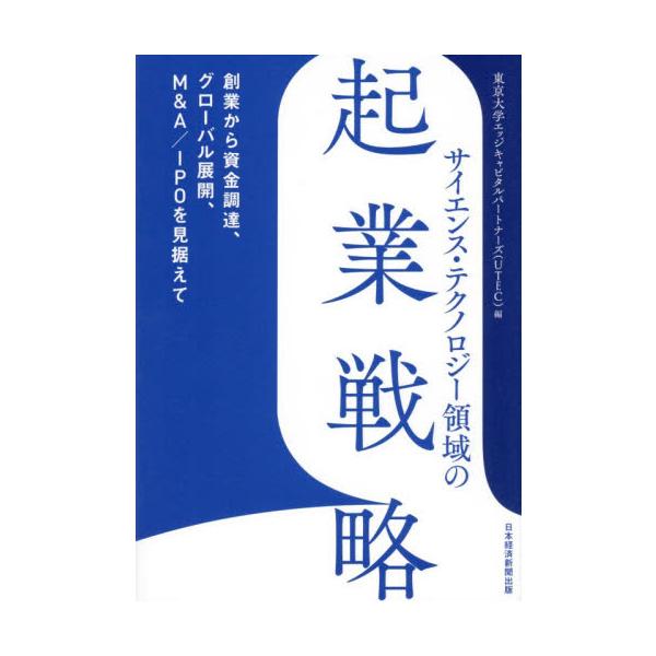 東大発ベンチャーキャピタルによる“起業と経営の教科書”社会を変える研究をいかにして事業化し会社を興し成功へと導くか。<br>東京大学エッジキャピ日経ＢＰ2026年03月サイエンステクノロジ−リヨウイキノキギヨウセンリヤクトウキヨ...