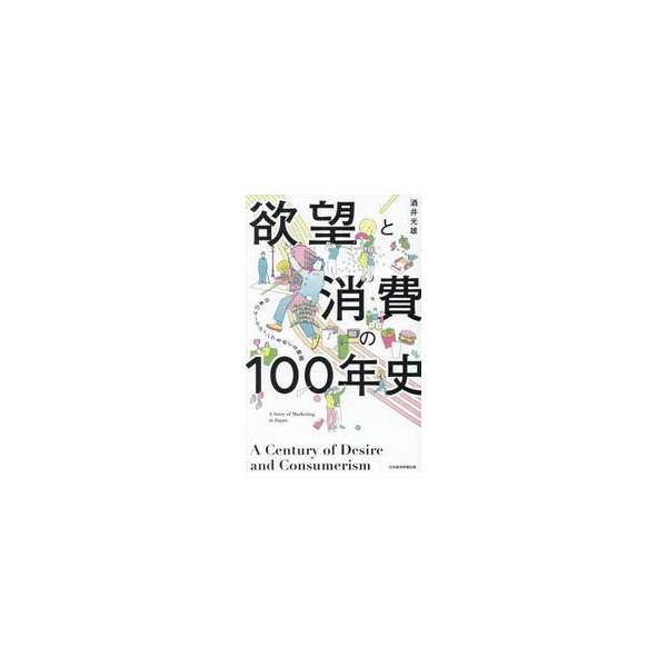 高度成長からバブル、そして低成長へ。肥大化した欲望と消費はどこへ向かうのか。マーケティングのプロが描く100年史と未来像。明治維新による急速な西洋化と消費文化の拡大。<br>戦時下の抑圧と、戦後の爆発的な欲望の広がり。<b...