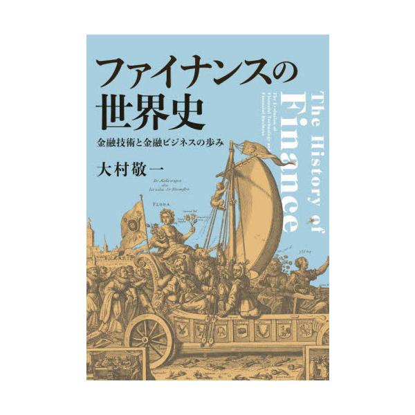 発展は十字軍がきっかけ、コロンブスの資金捻出の舞台裏、何度も発生するバブル――。ファイナンスの光と影を追うかつてない歴史書。<br>大村敬一日経ＢＰ2025年07月フアイナンスノセカイシオオムラ　ケイイチ/