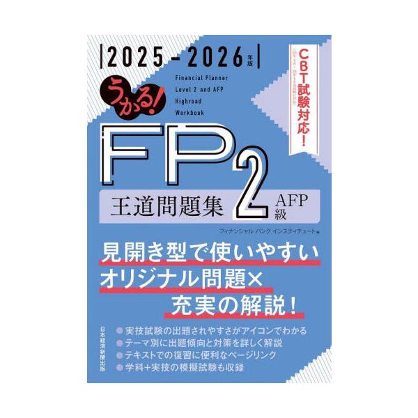 【2025年６月〜2026年５月のCBT試験対応】２級FP試験・AFP試験用問題集。オールカラーできんざい・FP協会両対応<br>フィナンシャルバンク日経ＢＰ2025年05月２０２５２０２６エフピ−２キユウエ−エフピ−オウドウモ...