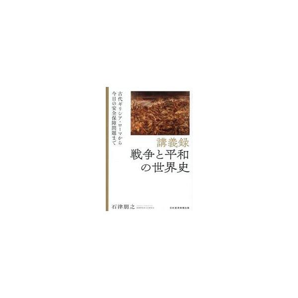 戦争はなぜ起き、何をもたらしたのかを大胆に読み解く。今日の安全保障問題を考えるうえでの歴史の教訓も得られる生きた講義録である【戦争はなぜ起き、何をもたらしたのかを大胆に読み解く】<br>アメリカ流の戦争の意外な起源、十字軍がもた...