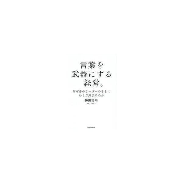 言葉を生み出す視点と方法を解説。リーダーが持つべき言葉の技術を磨き、高めるための考え方と実践手法を伝授する。<br>梅田悟司日経ＢＰ2026年07月コトバヲブキニスルケイエイウメダサトシ/