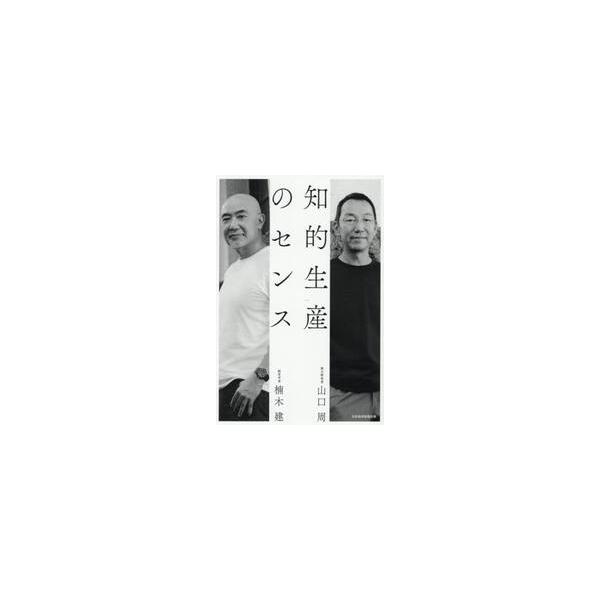 白熱の対談録――二人の知性が示す「仕事の原理原則」生成AIがスキルを代替する時代、人間の役割を問い直す<br>山口周日経ＢＰ2026年08月チテキセイサンノセンスヤマグチシユウ/