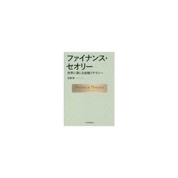 この1冊で、万全の金融リテラシーが身につけられる！MITやハーバード大学講座に匹敵する深さ。海外第一線研究者の特別寄稿を収録<br>佐藤愛日経ＢＰ2026年03月フアイナンスセオリ−サトウメグ/
