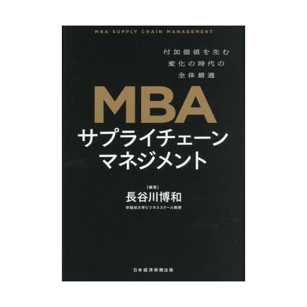 早稲田大学ビジネススクール講師陣が教える！地政学リスクが高まる時代にSCMを「コスト」から「価値創造」へ転換する実戦テキスト<br>長谷川博和日経ＢＰ2026年05月エムビ−エ−サプライチエ−ンマネジメントハセガワヒロカズ/