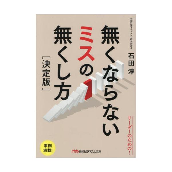職場からミスを無くす「仕組み化」を、行動科学を土台に解説。部下の“不始末"にアタマの痛い全リーダーの必読書<br>石田淳日経ＢＰ2026年04月ナクナラナイミスノナクシカタケツテイバンイシダジユン/