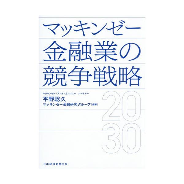 マッキンゼーの知見とプラクティスをもとに、日銀出身の戦略コンサルタントが提言。RIFTという新しい競争軸で構想を描き実装マッキンゼーの知見とプラクティスをもとに、日銀出身の戦略コンサルタントが提言。RIFTという新しい競争軸で構想を描き、実...