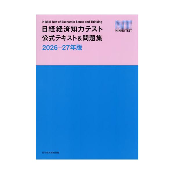 日本経済の入門に最適！100問の実践的な練習問題で、ビジネスに必要な経済知識と、それを仕事に応用して考える力を伸せる<br>日本経済新聞社日経ＢＰ2026年03月２０２６２０２７ニツケイケイザイチリヨクテストコウシキテキストアン...