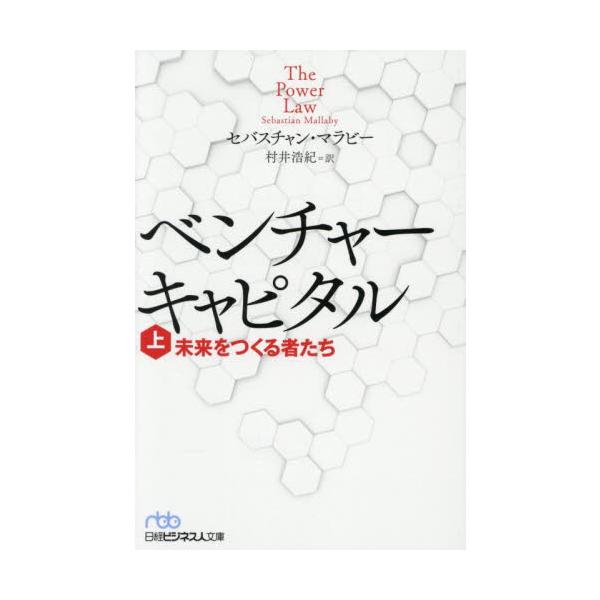 ベンチャーキャピタルの興亡史をスケール大きく描いた本格ノンフィクション<br>セバスチャン・マラビ日経ＢＰ2026年02月ベンチヤ−キヤピタルジヨウセバスチヤンマラビ−/