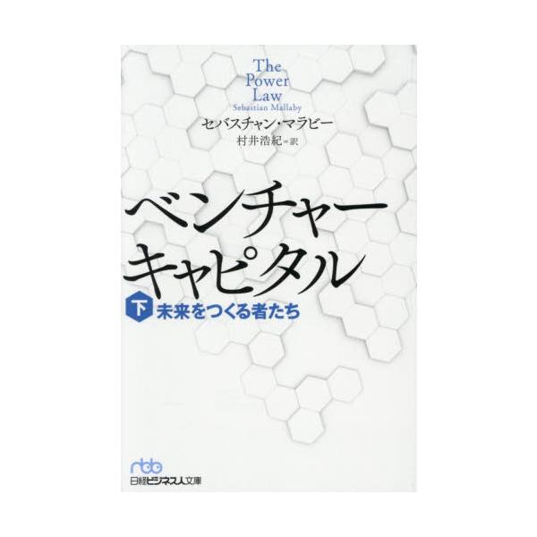 巨額の富を得たＶＣはどこへ向かうのか、物語は衝撃の展開へ！巨額の富を得たＶＣはどこへ向かうのか、物語は衝撃の展開へ！<br><br>下巻は「若者たちの反乱」＝ベンチャーキャピタルの言いなりにならない創業者が登場、その...