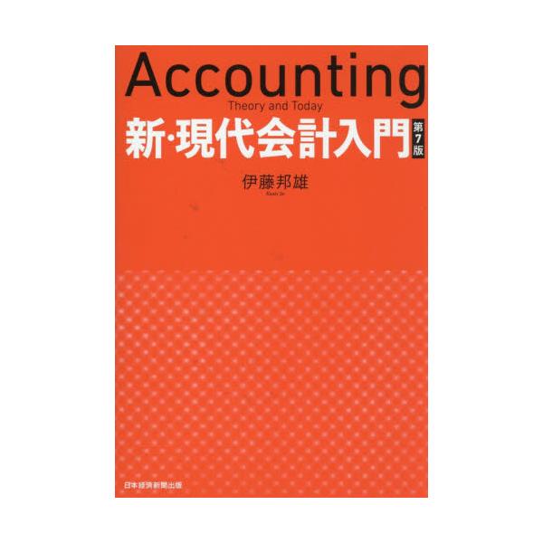 企業の現実にも焦点をあてながら理論や制度まで学べる画期的テキスト。新リース会計基準やSSBJ基準の動向などに対応した最新版<br>伊藤邦雄日経ＢＰ2026年04月シンゲンダイカイケイニユウモンイトウクニオ/