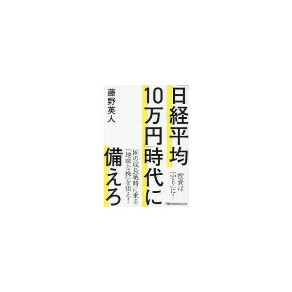「日経平均10万円」は既定路線、いま大切なのは「どう備えるか」。インフレ×AI時代、投資は「守り」になる！<br>藤野英人日経ＢＰ2026年07月ニツケイヘイキン１０マンエンジダイニソナエロフジノヒデト/