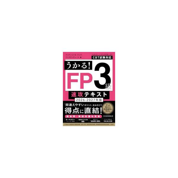 CBT試験対応。2026年6月試験〜2027年5月試験対応の3級FP技能士試験用のテキスト。金財・FP協会両方の試験に対応。<br>フィナンシャルバンク日経ＢＰ2026年05月２０２６２０２７エフピ−３キユウソツコウテキストフイ...