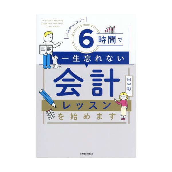 一回読んだら忘れない、一生ものの会計知識を養う「はじめの一冊」。日経新聞で取材歴37年のベテランが贈る、財務のきほん。<br>田中彰一日経ＢＰ2026年08月６ジカンデイツシヨウワスレナイカイケイレツスンヲハジメマスタナカアキカズ/