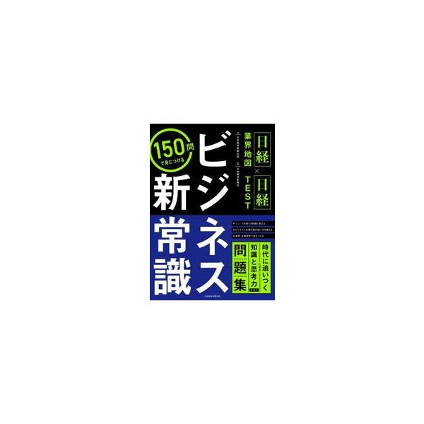 ニュースでよく見る言葉を、仕事で使える知識に変える。<br>日本経済新聞出版日経ＢＰ2026年07月１５０モンデミニツケルビジネスシンジヨウシキニホンケイザイシンブンシユツパン/